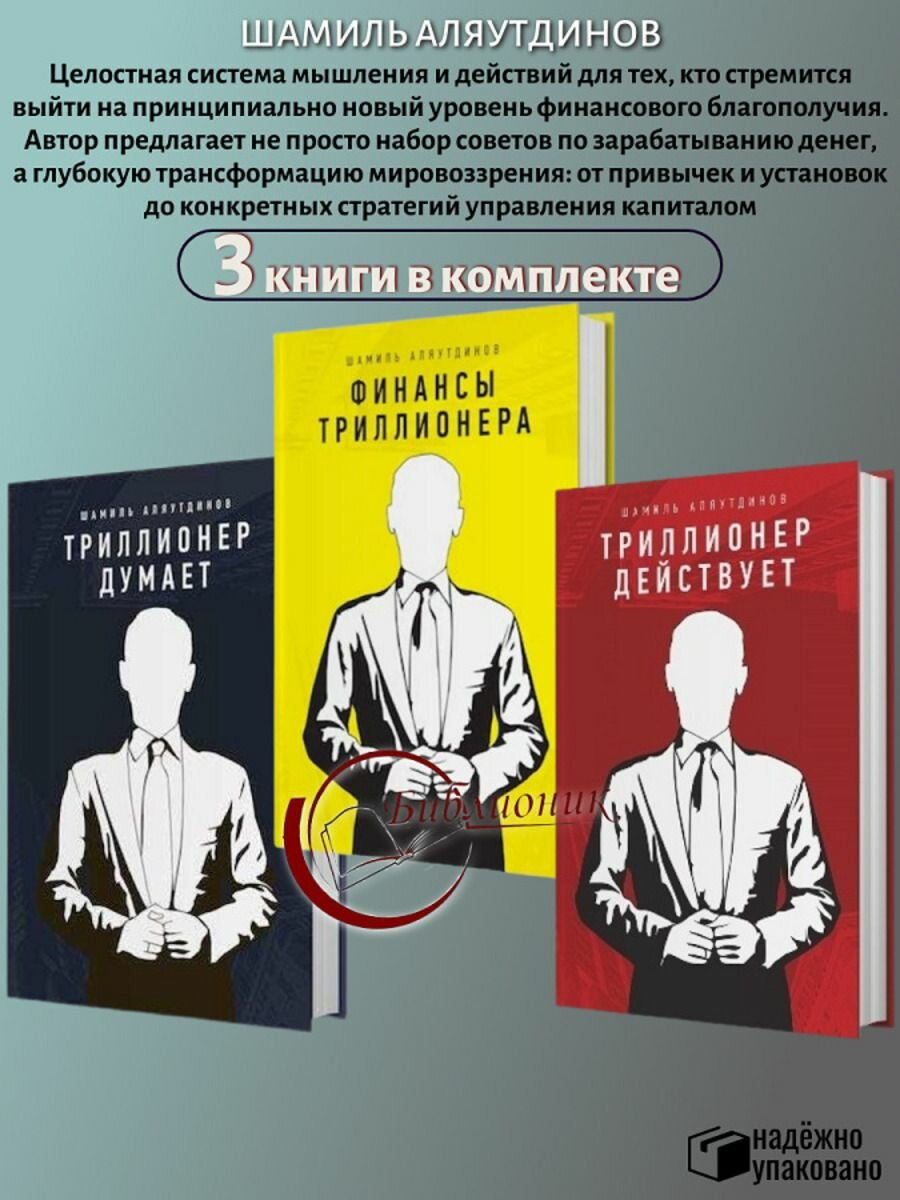 Комплект из 3 книг Триллионер думает. Триллионер действует. Финансы триллионера