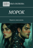 Морок
