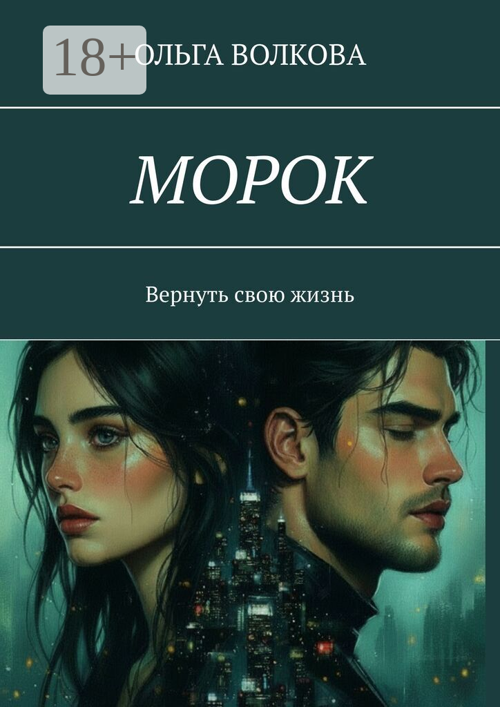Морок