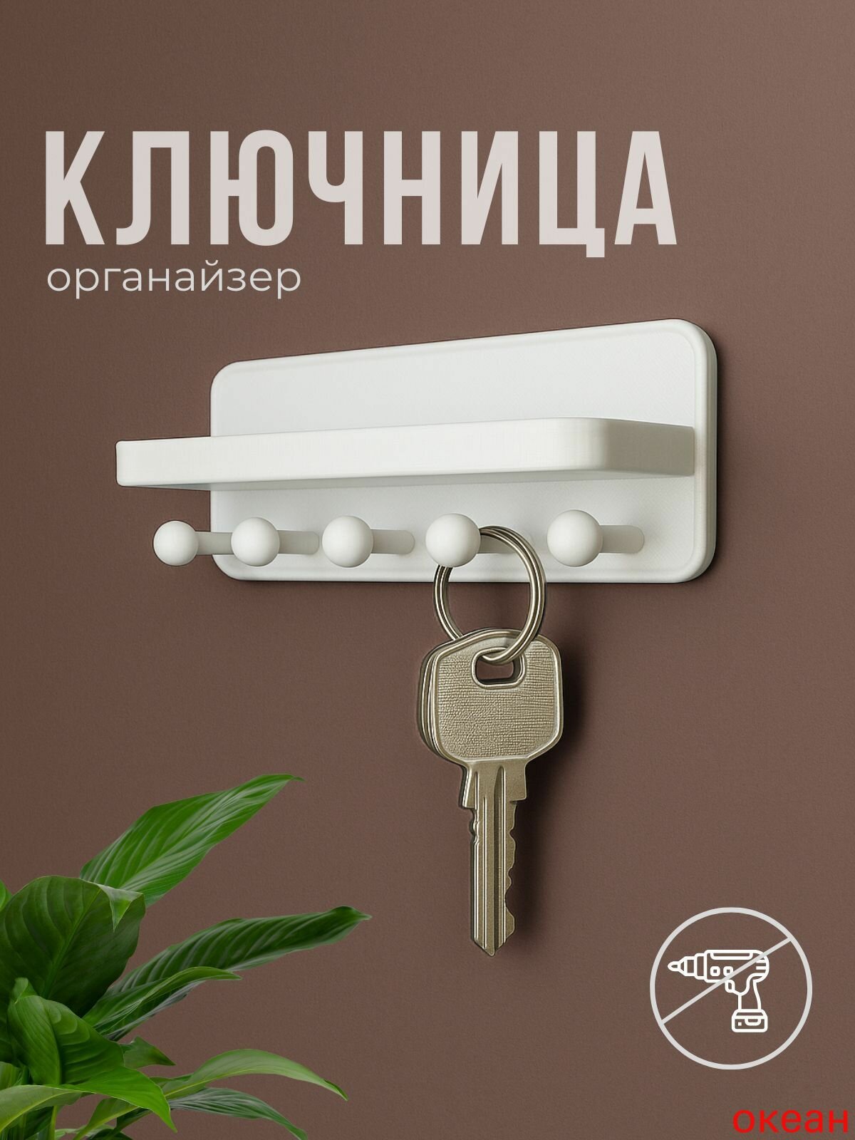 Ключница настенная, 1 шт