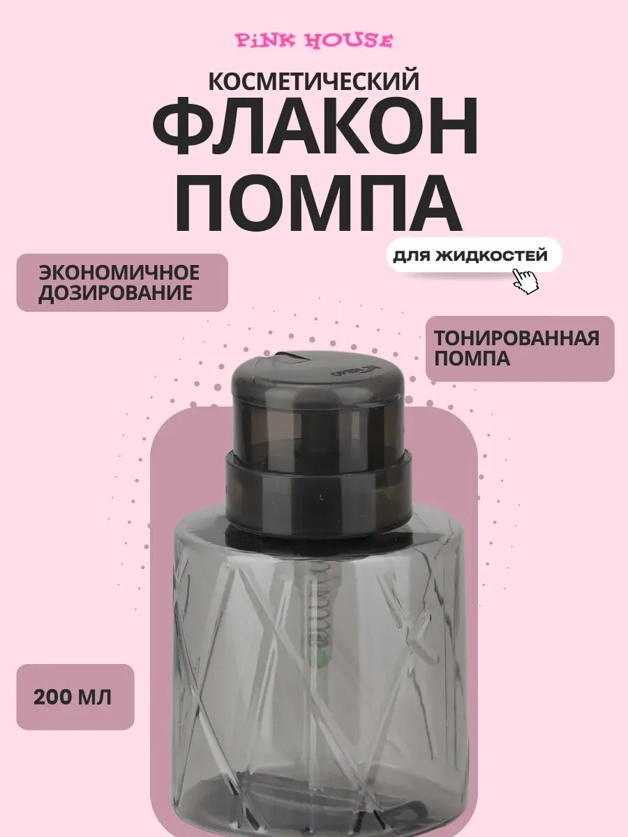 PiNK HOUSE Пластиковый дозатор косметический с помпой флакон для жидкостей баночка с помпой геометрия тонированный 250мл
