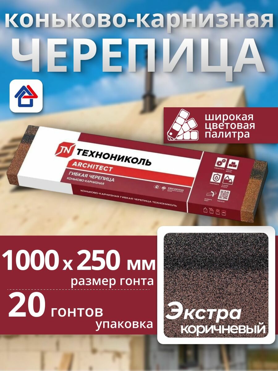 Коньково-карнизная черепица Шинглас коричневый экстра 12/20п. м Технониколь Фазенда Shinglas