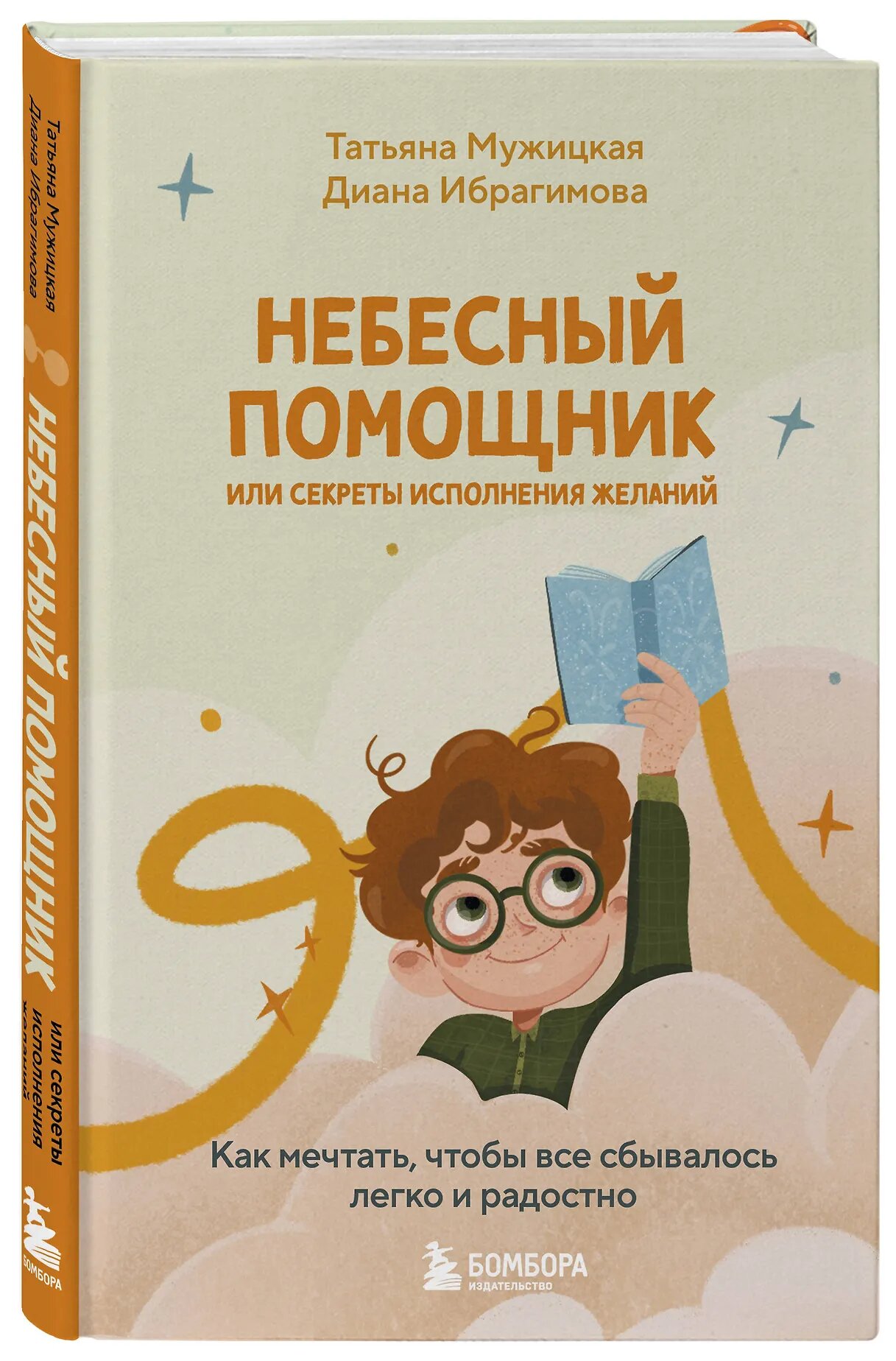 Ибрагимова Д, Мужицкая Т. / Небесный помощник или секреты исполнения желаний (твёрдый переплет)