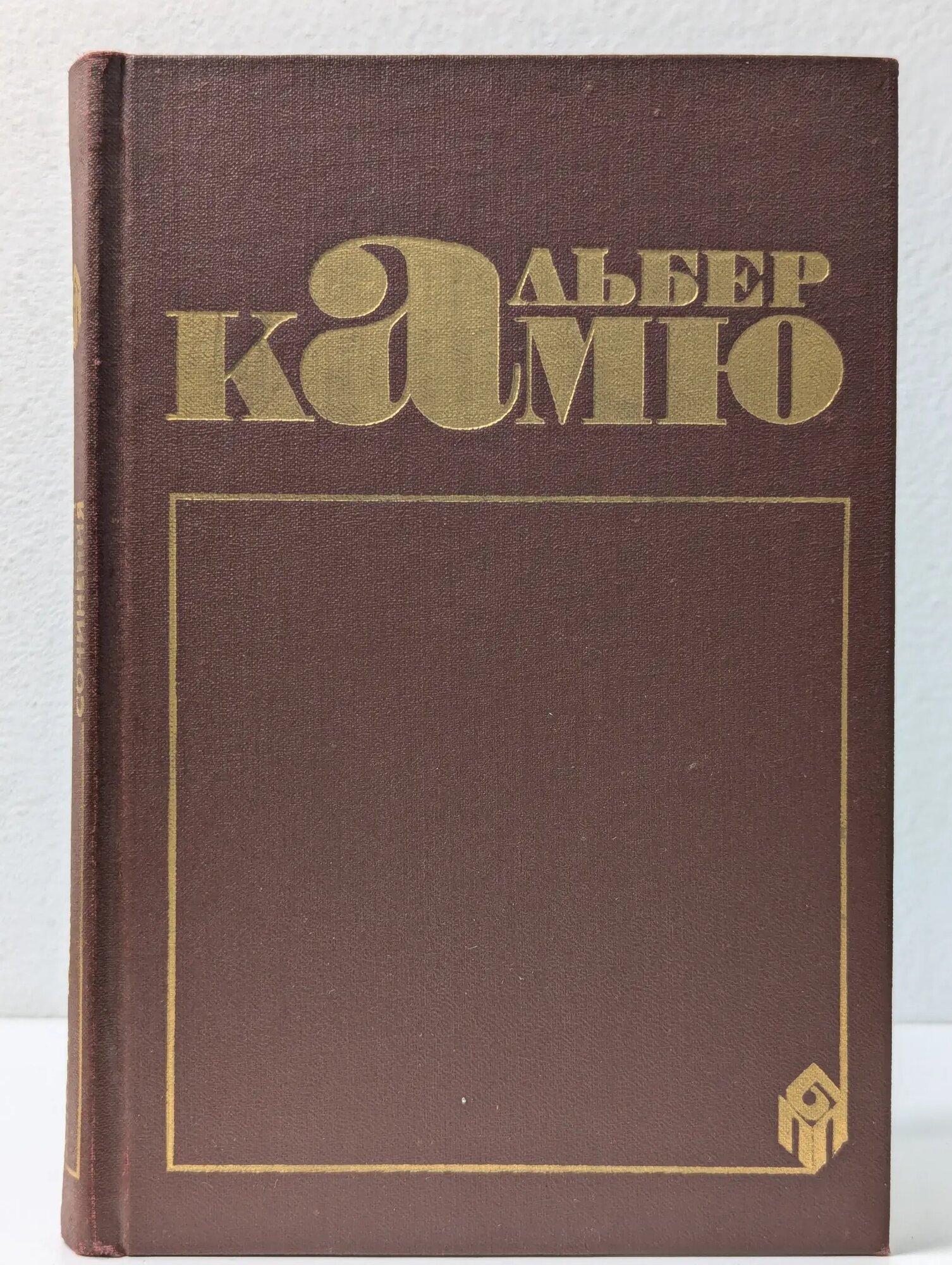 Библиотека преподавателя педвуза. Альбер Камю. Сочинения Камю Альбер 1989