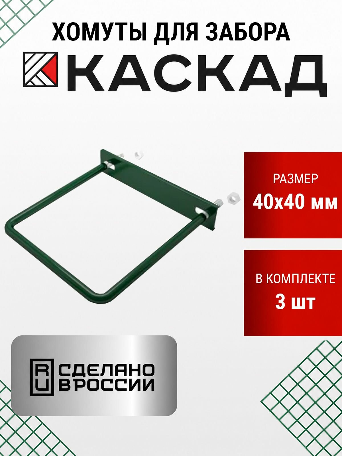 Хомуты для забора (3 шт.), 40х40 мм / зеленый / для крепежа сетки к столбу