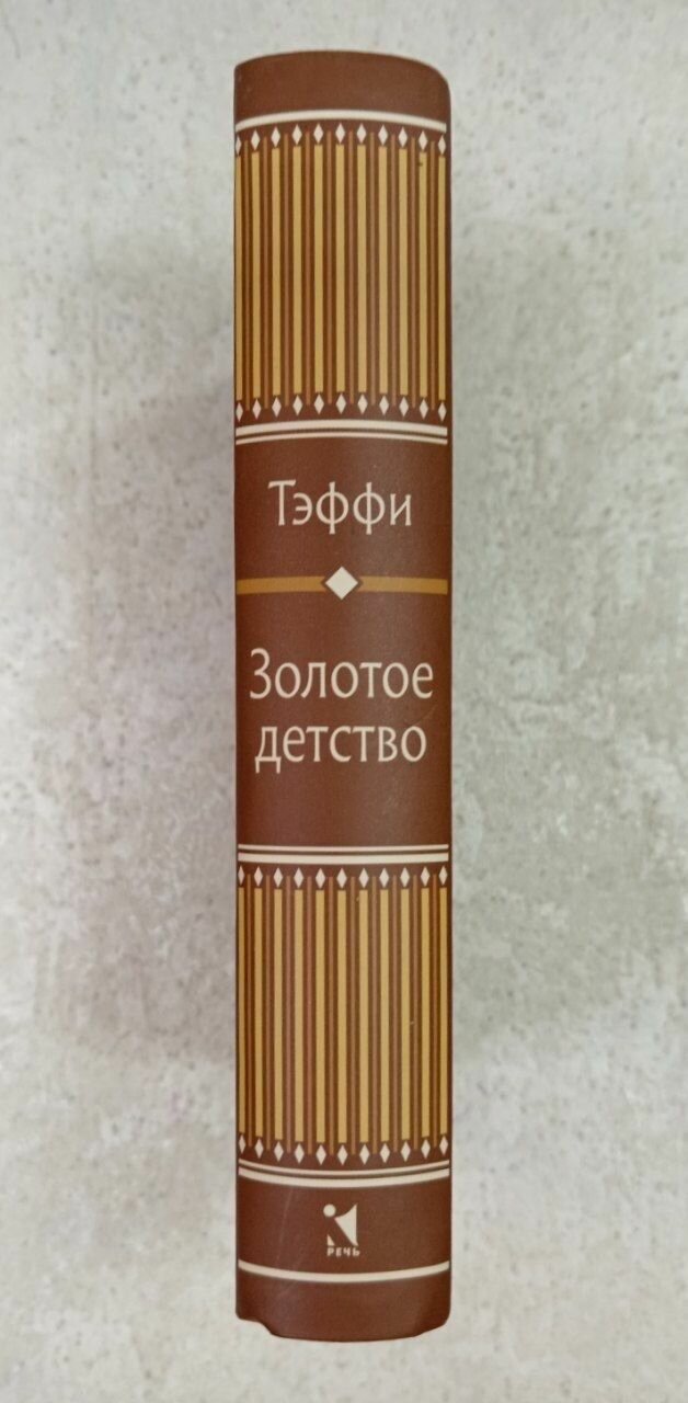 Золотое детство. Тэффи — фото 1