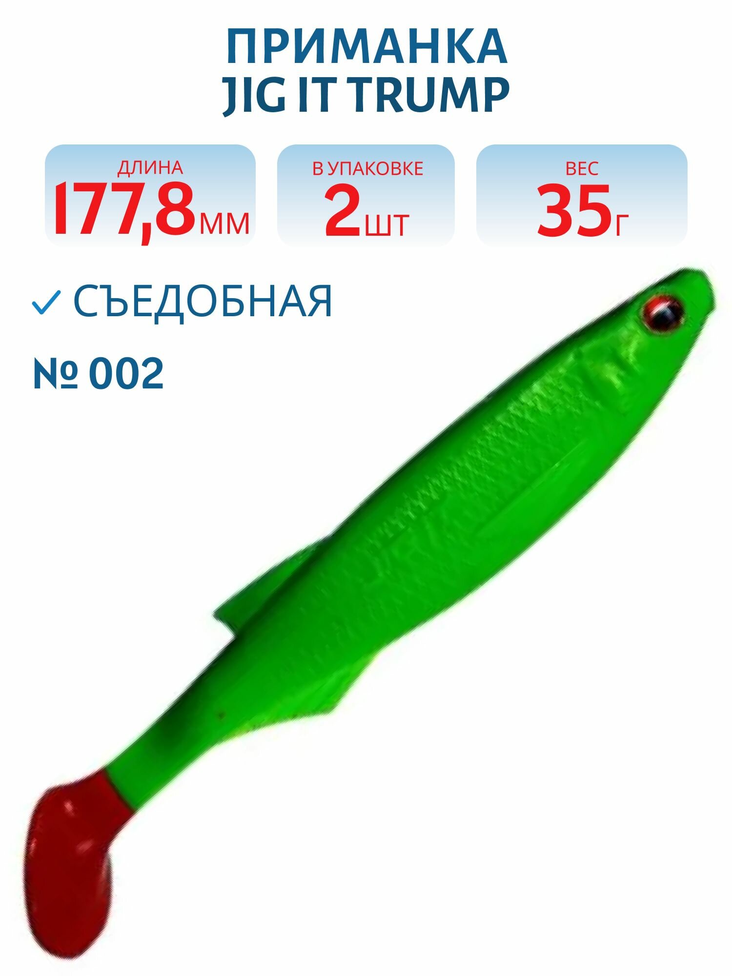 Приманка силиконовая Jig It Trump 7 002 Squid