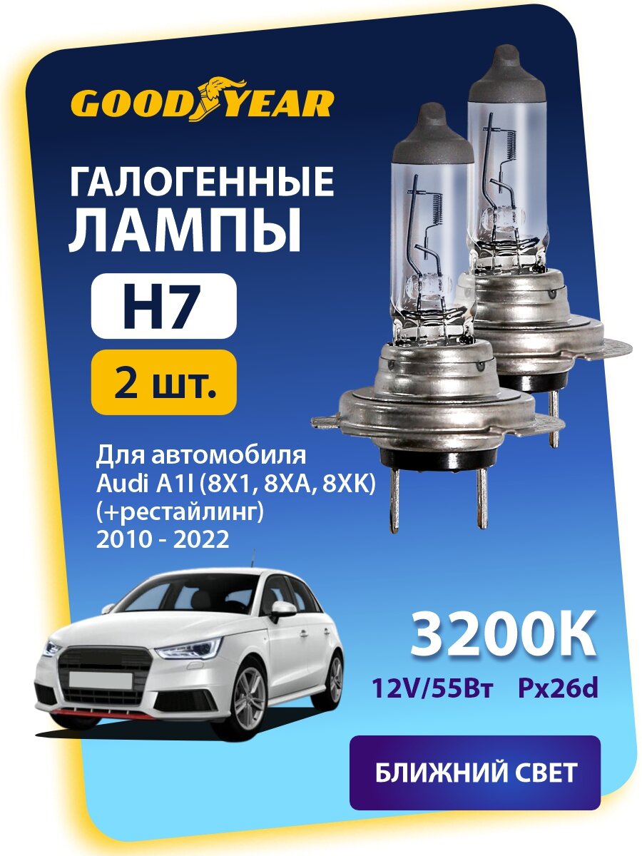 Галогеновые лампы H7 для Audi A1 1 (8X1, 8XA, 8XK) (+рестайлинг), ауди а1 1 (8X1, 8XA, 8XK) 2010 - 2022 для ближнего света