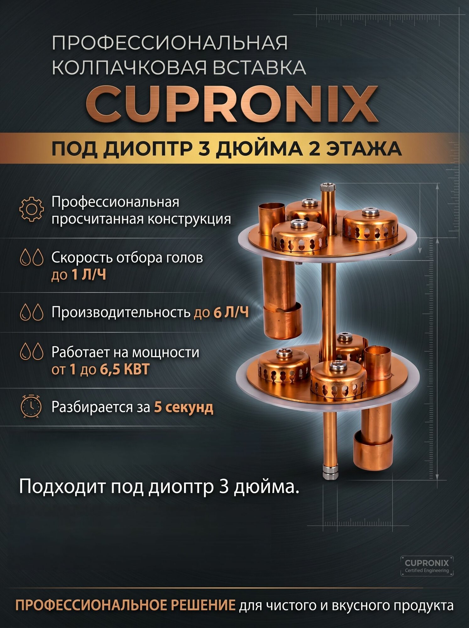 Модульная колпачковая тарельчатая колонна, флейта медная 3 дюйма 2 этажа под диоптр 16 см