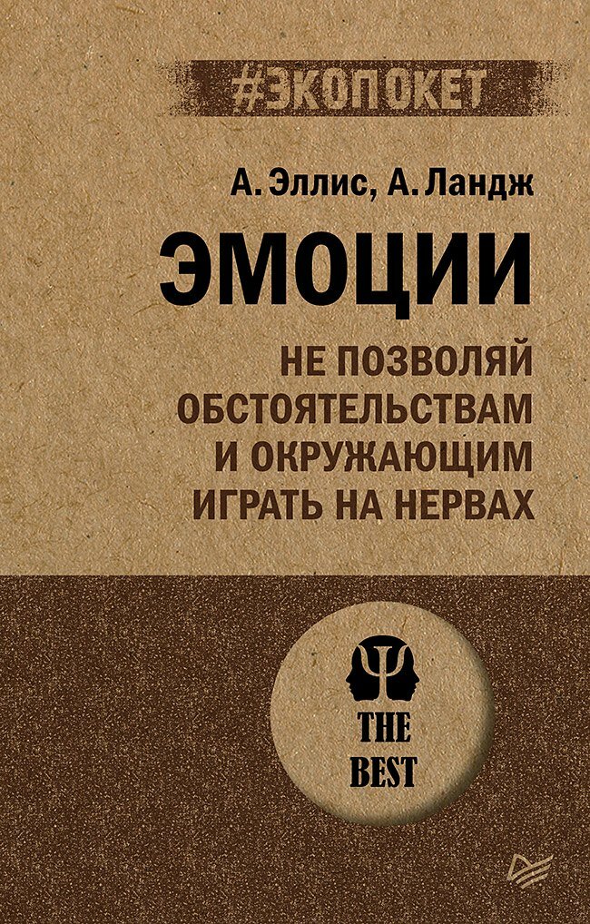 Эмоции. Не позволяй обстоятельствам и окружающим играть на нервах (#экопокет)