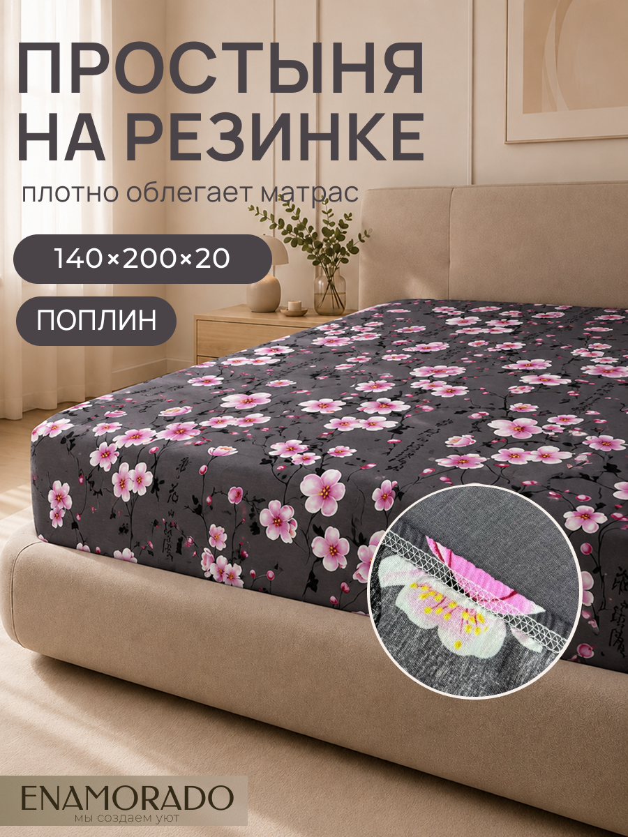 Enamorado простынь на резинке 140х200х20 см, поплин, 100% хлопок