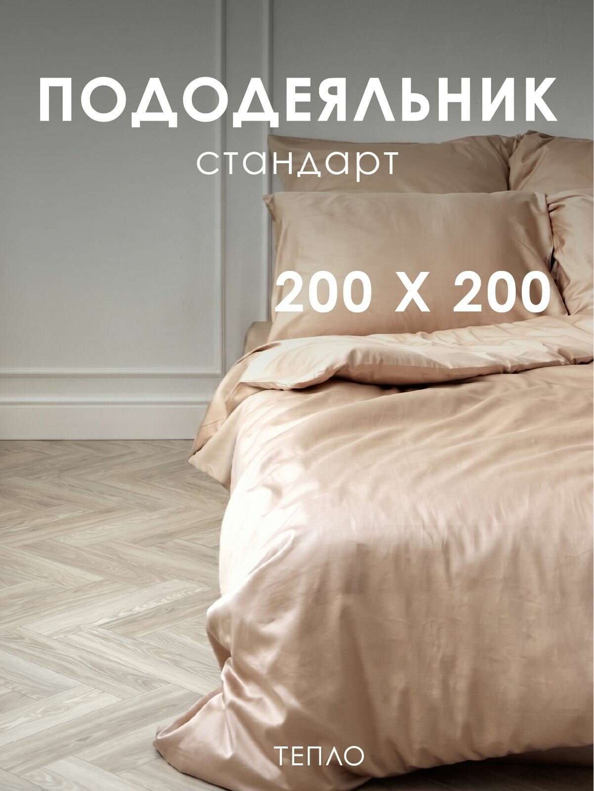 Пододеяльник 200х200 см на скрытых кнопках тепло Карамель, 100% мако-сатин 300ТС