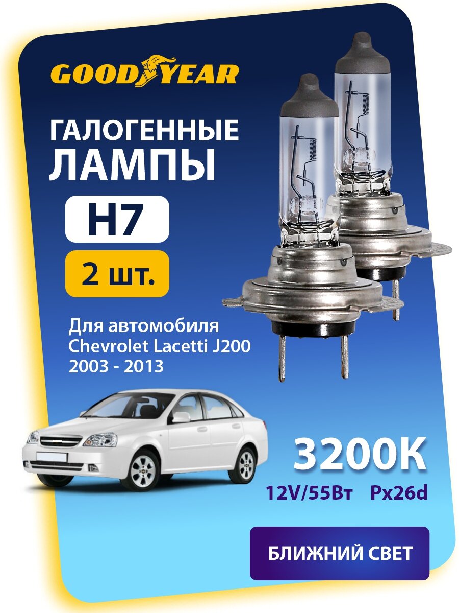 Галогеновые лампы H7 для Chevrolet Lacetti J200, (шевроле лачетти j200) 2003 - 2013 для ближнего света