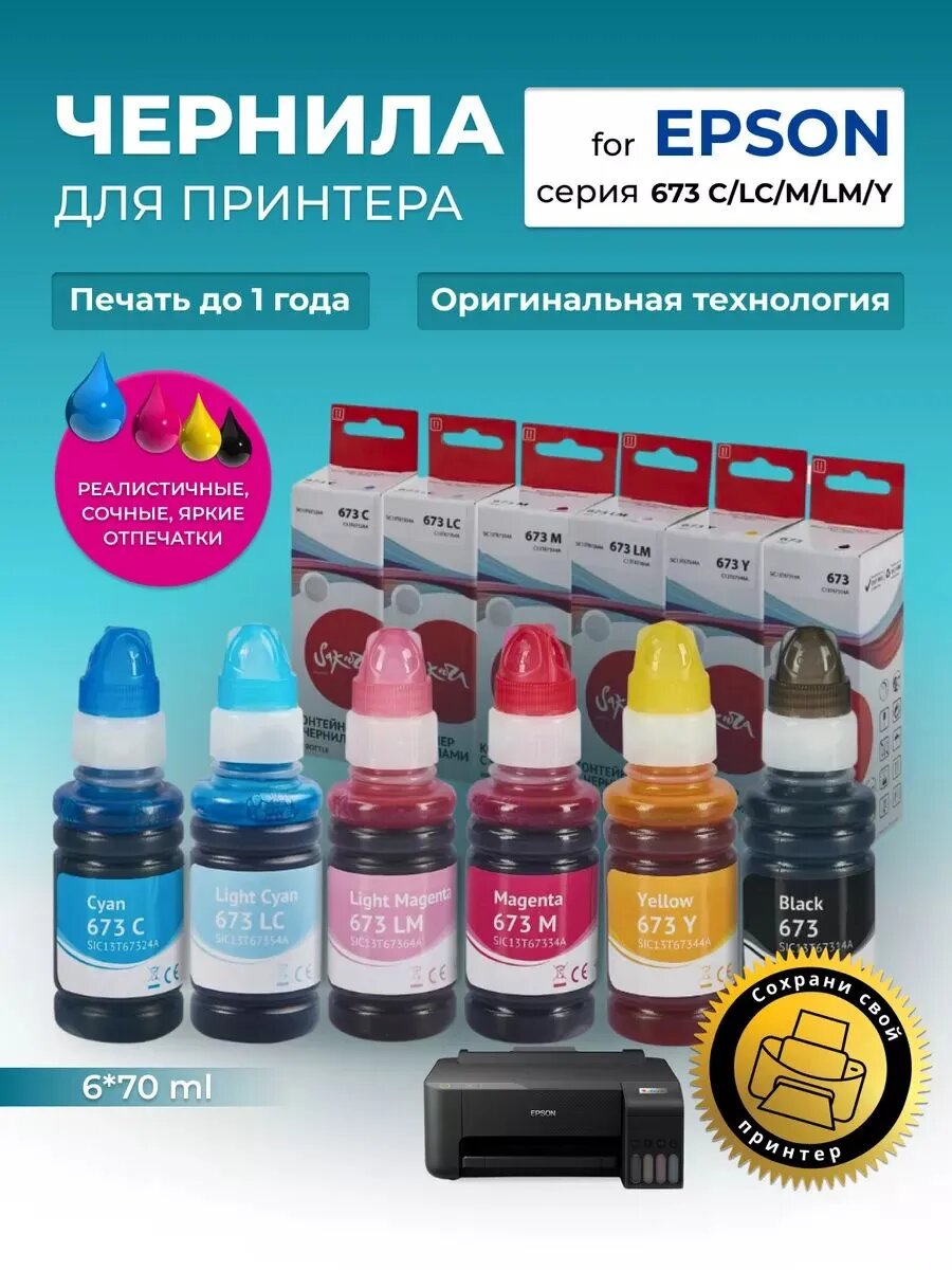 Чернила для принтеров Epson, комплект T664/673 цветной Sakura 6 емкостей по 75мл, C13T673BA, Sakura