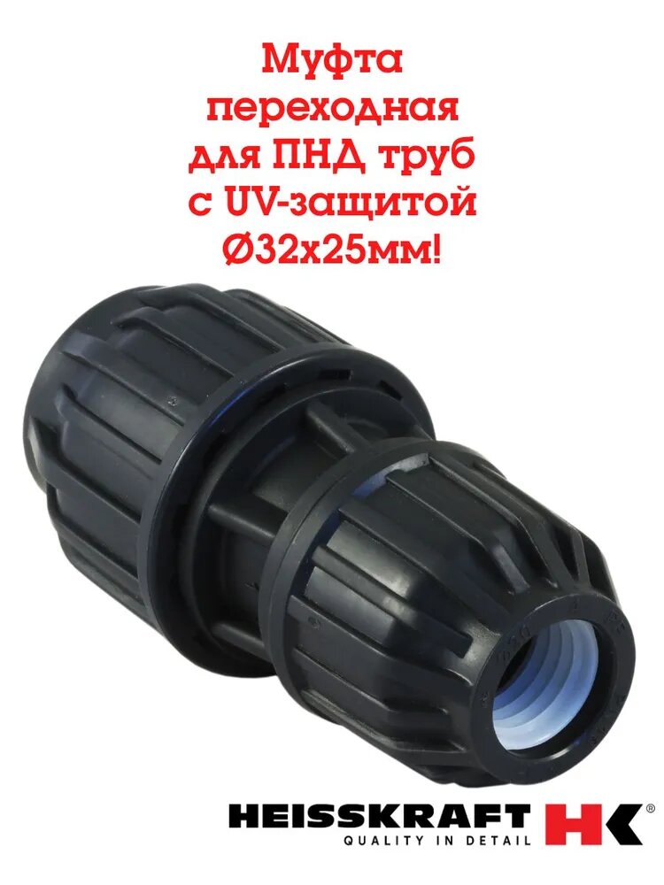 Муфта переходная 32х25, для ПНД труб, обжимное соединение, UV-защита, Heisskraft