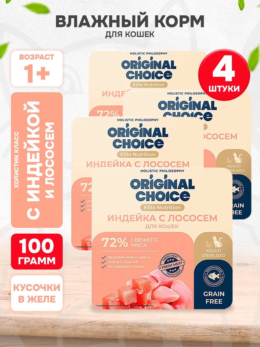 Влажный корм Original Choice Elite Nutrition Adult для взрослых кошек, индейка, лосось в желе, 100 г 4 шт