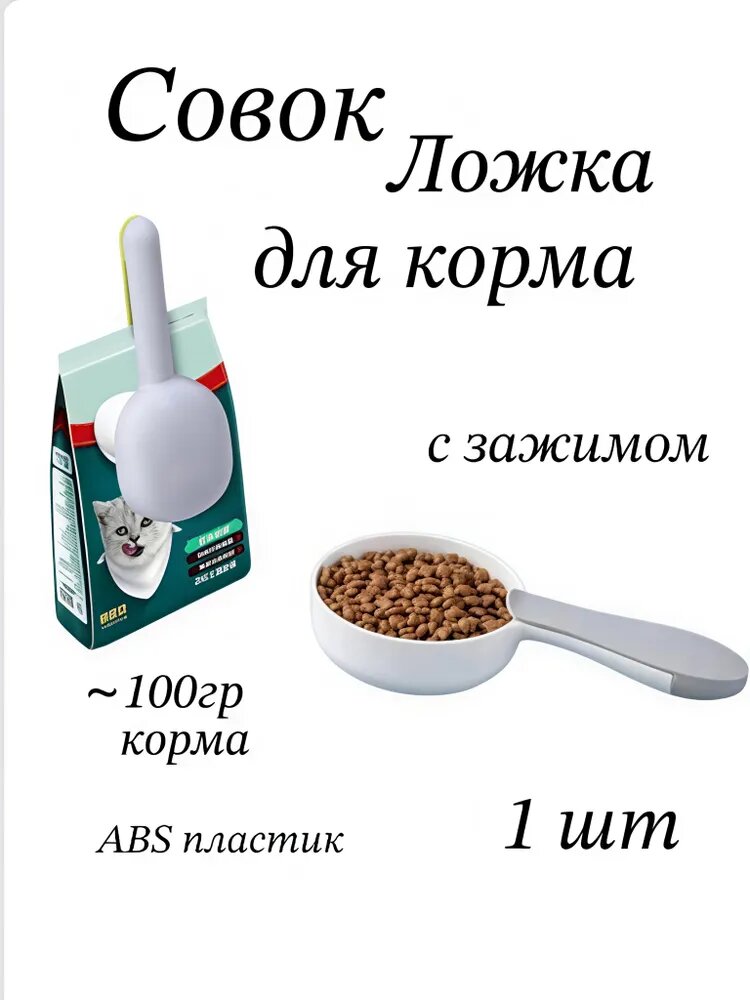 Ложка - зажим для сухого корма и наполнителя белая с серым зажимом