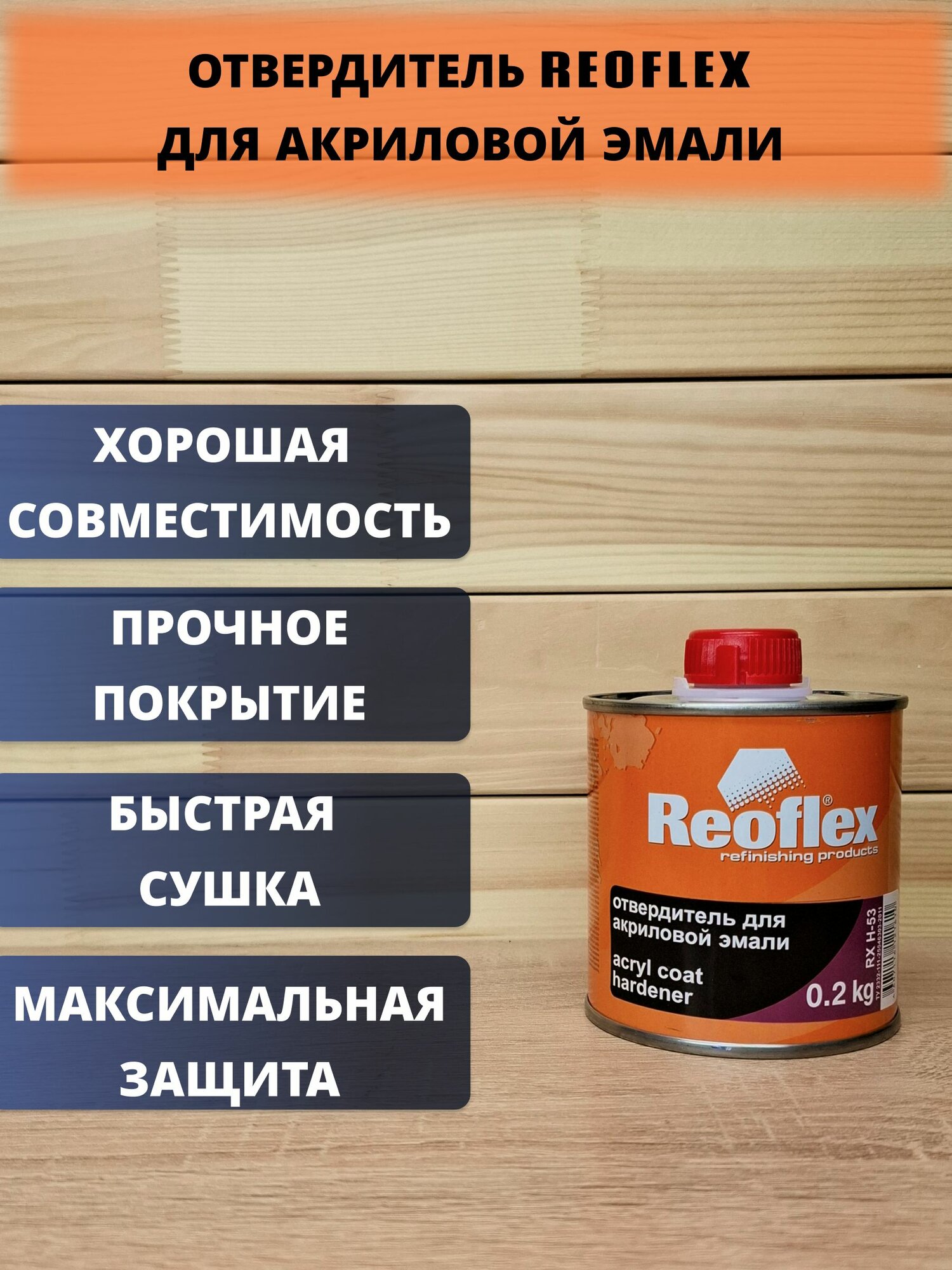 Отвердитель для акриловой эмали Reoflex 4:1, RX H-53 (0.2 кг) акриловый отвердитель пропорция 4:1