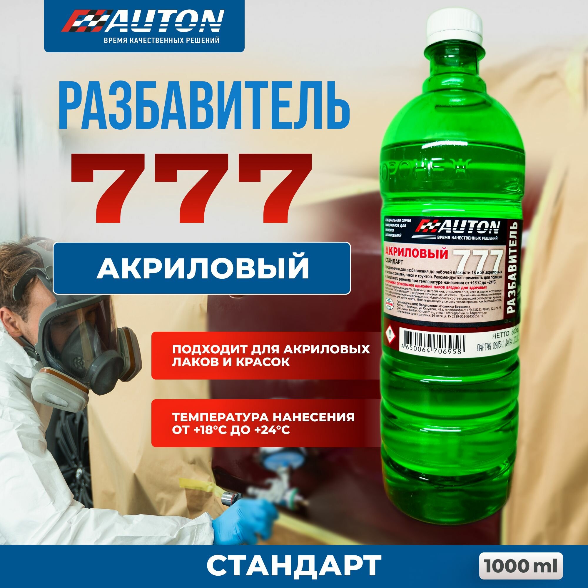 Разбавитель для автоэмали / Разбавитель 777 AUTON для акриловых красок, лаков и грунтов, стандарт, бутылка 1 литр