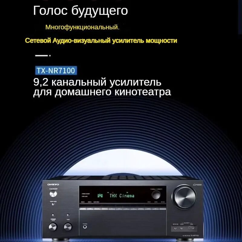 TX-NR7100 9.2-канальный домашний кинотеатр 8K