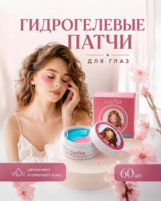 Гидрогелевые патчи для глаз 60 шт. увлажняют и смягчают нежную кожу