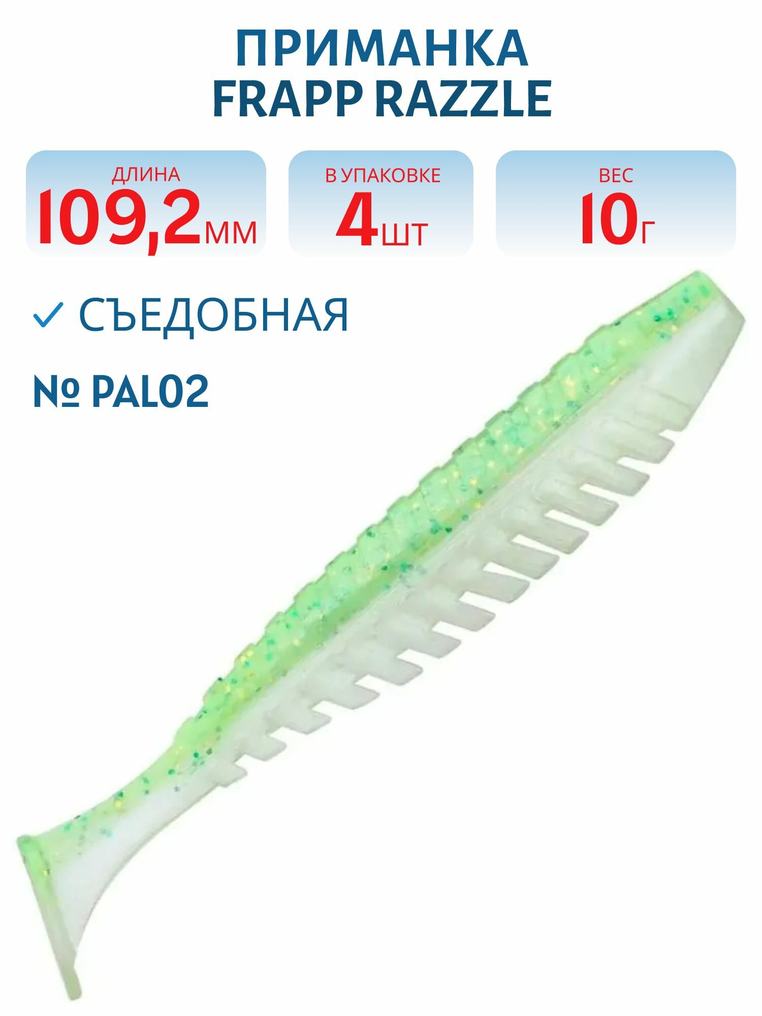 Приманка силиконовая Frapp Razzle 4,3", цвет #PAL02, 4 шт