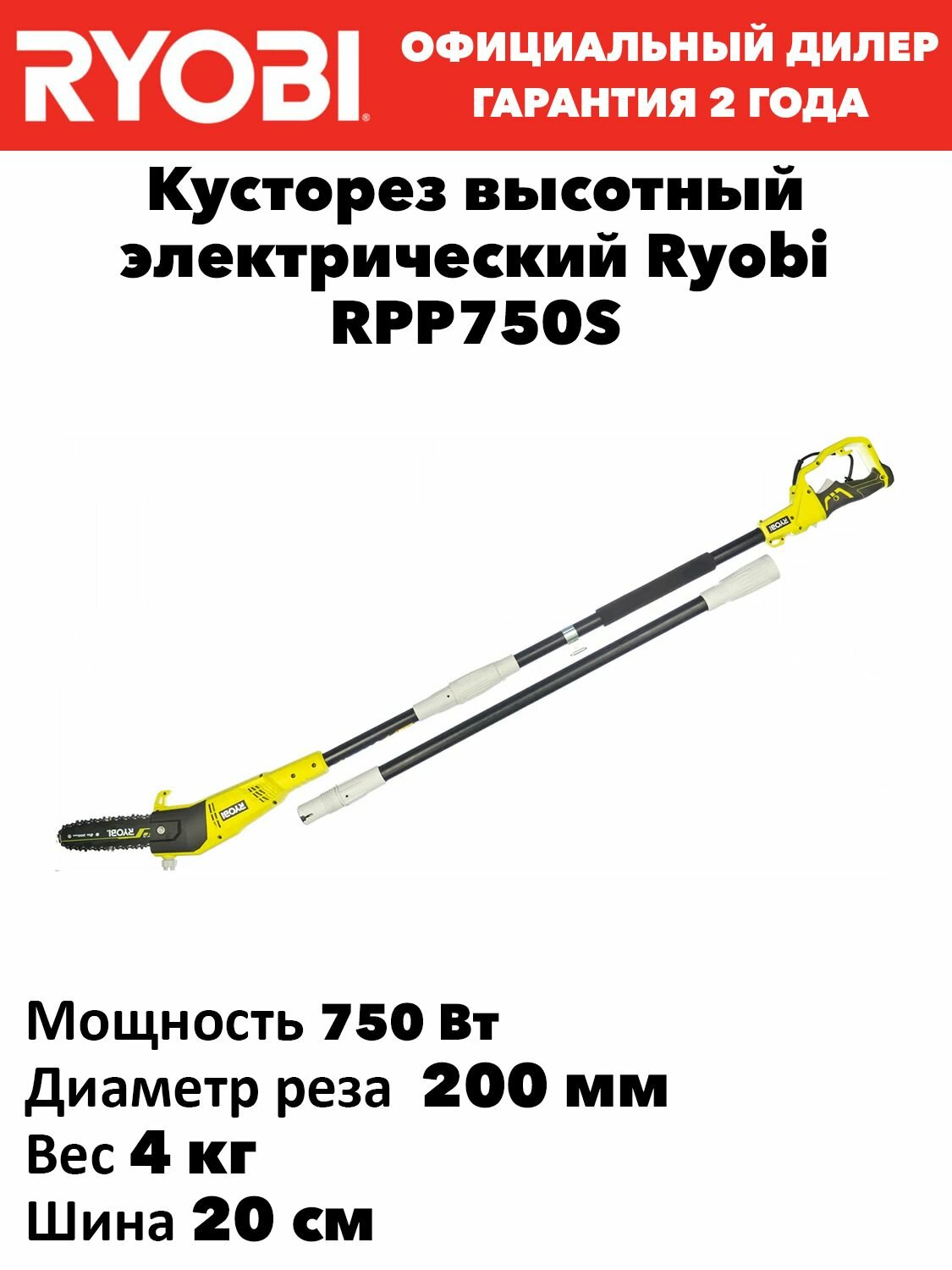 Кусторез высотный электрический Ryobi RPP750S