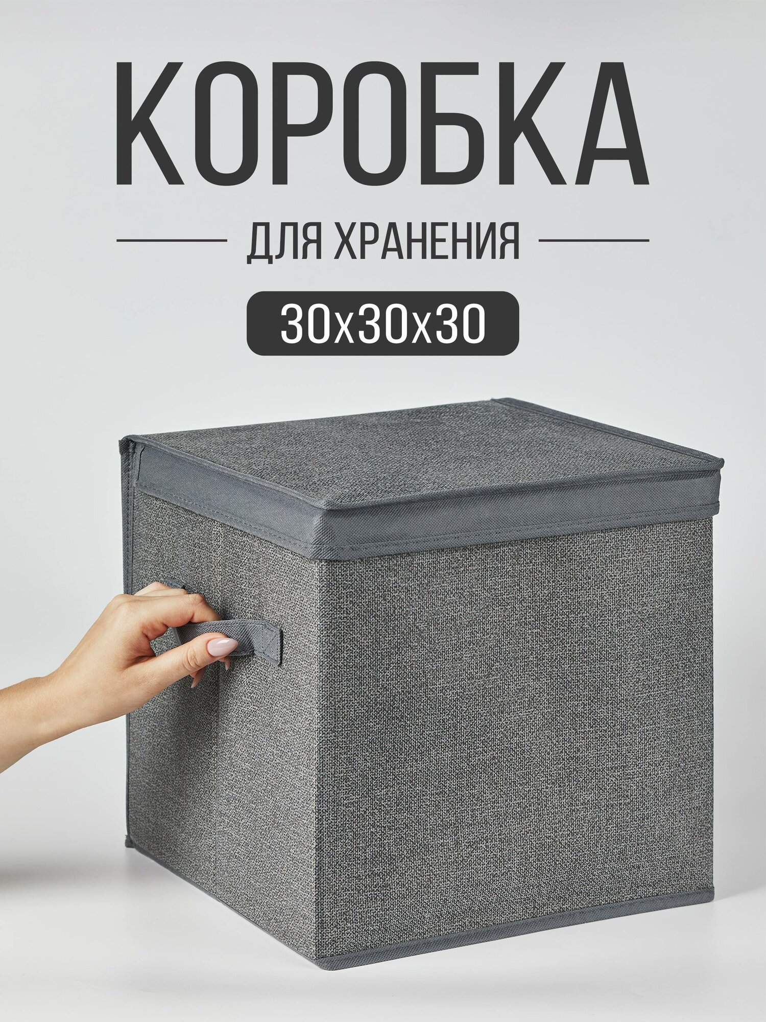 Коробка с крышкой, ящик, кофр, корзина для хранения вещей "Графит" 30х30х30 см