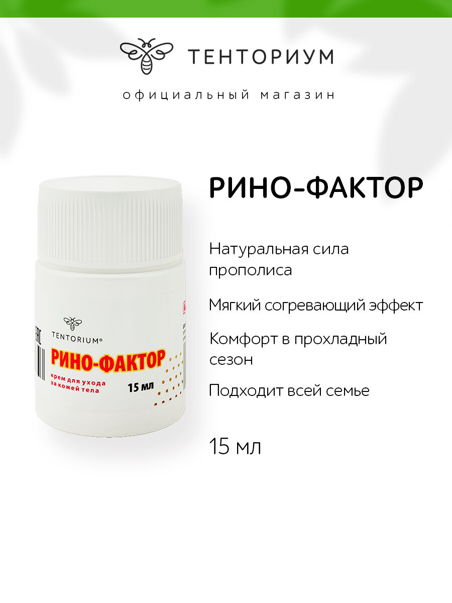 Тенториум / Мазь "РиноФактор", 15мл / Натуральное средство при насморке