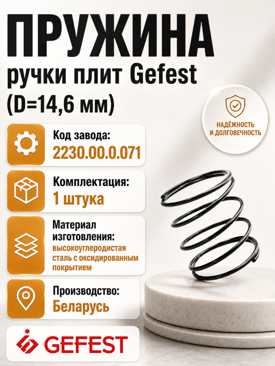 Пружина ручки плит Gefest (D=14,6 мм)