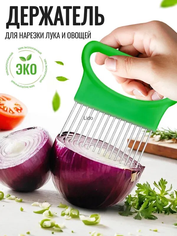 Держатель для нарезки лука