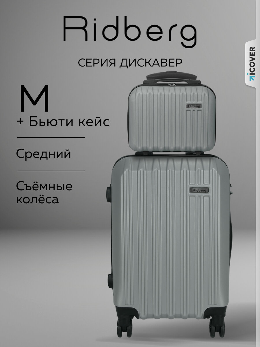 Комплект чемоданов RIDBERG, 2 шт.