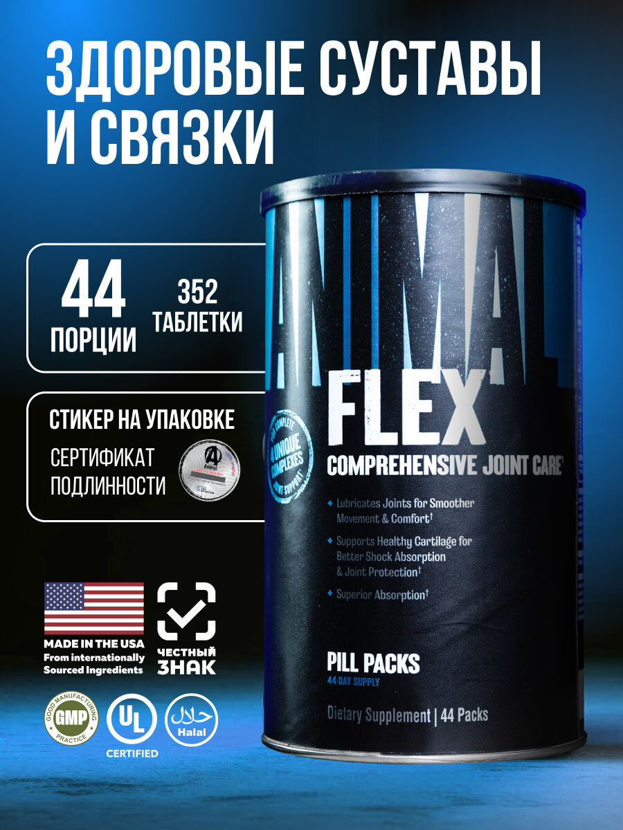 Глюкозамин хондроитин msm 44 порции Animal Flex, бады и витамины для суставов и связок, спортпит