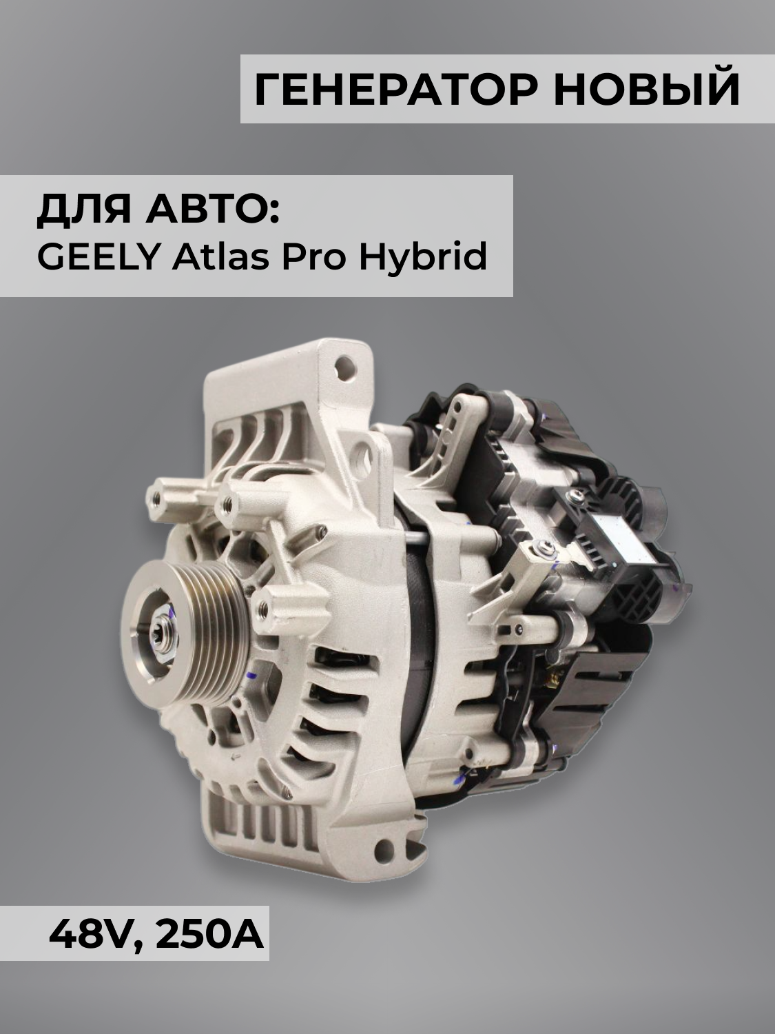 Генератор для а/м GEELY Atlas Pro Hybrid (2726293) 48V, 250A