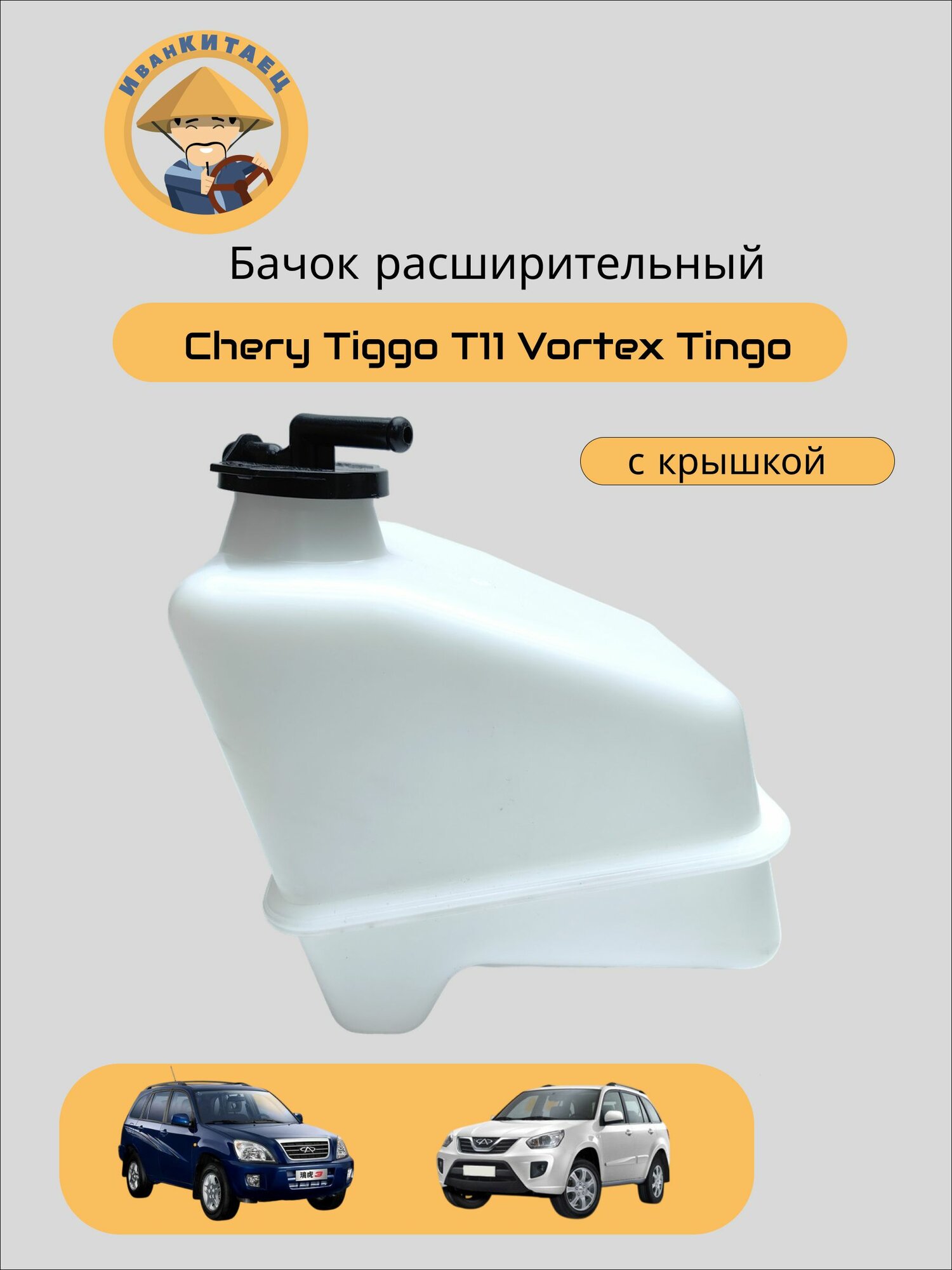 Бачок расширительный CHERY Tiggo T-11 Vortex Tingo с крышкой