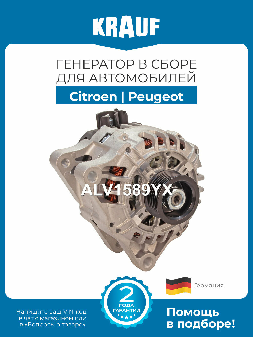 Генератор для авто (автомобильный) KRAUF ALV1589YX для Citroen Berlingo, Xsara (Ситроен Берлинго, Ксара) / Peugeot Bipper, Partner (Пежо Биппер, Партнер)