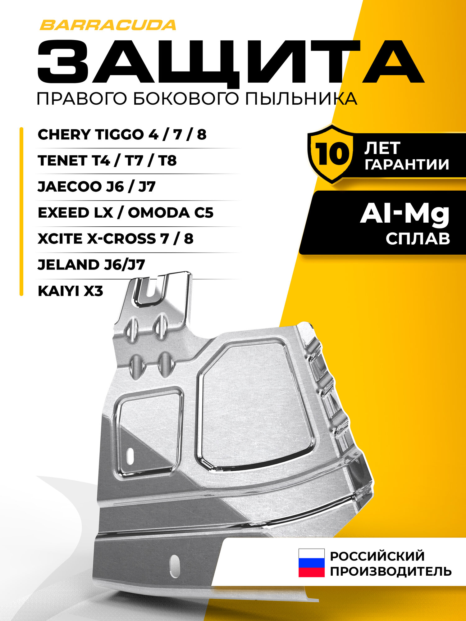Боковой правый пыльник для Chery Tiggo 4/7/8/Omoda C5/Exeed LX/Tenet T4/T7/T8/Kaiyi X3/Xcite X-Cross 7/8/Jaecoo J6/J7