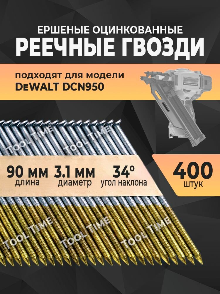 Реечные гвозди D34 для нейлера DeWALT DCN950, 90x3.1мм, Ri EG, оцинкованные, ершеные