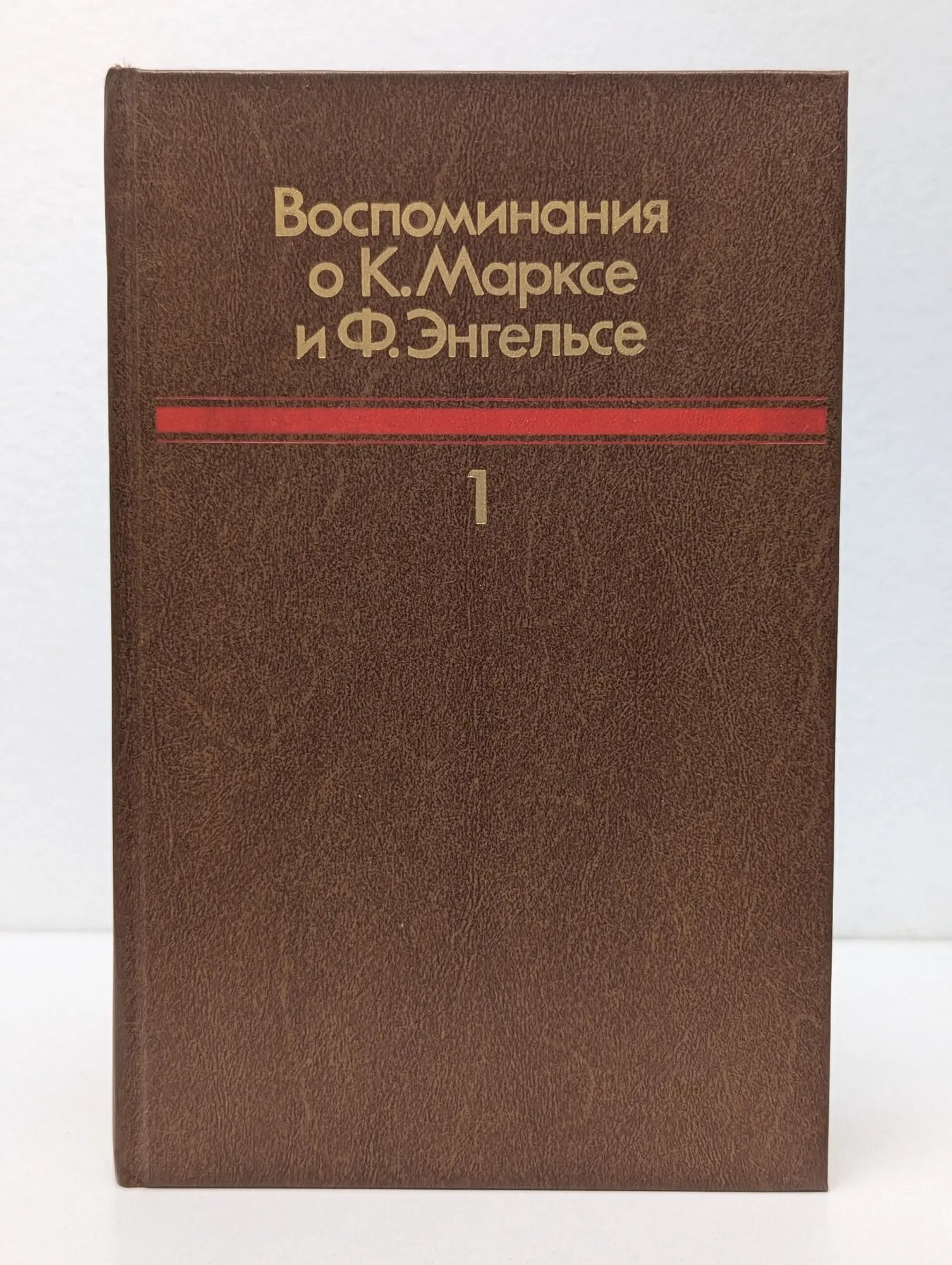 Воспоминания о К. Марксе и Ф. Энгельсе. Часть 1 Сборник 1988