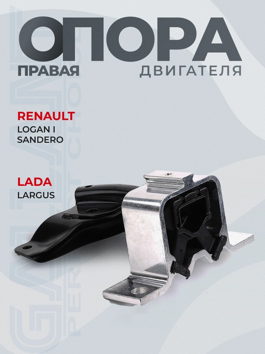 Опора двигателя 6001547893 Renault Logan, Sandero 1.4