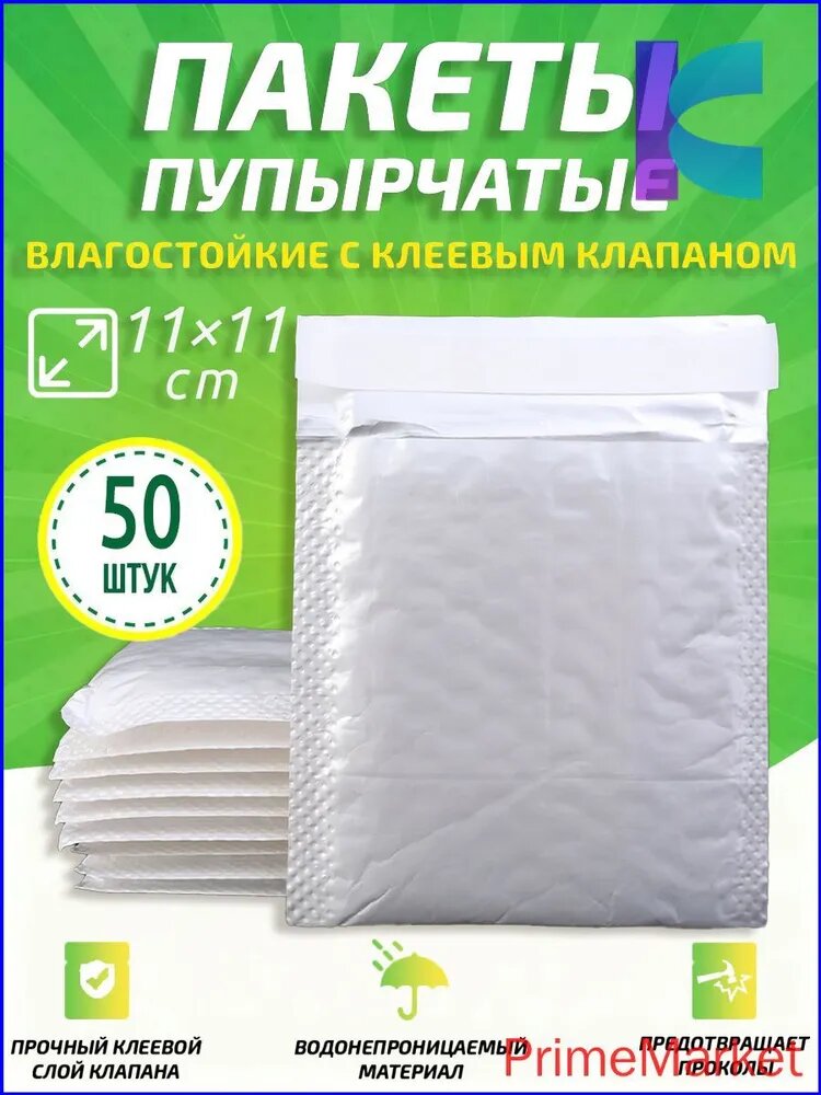 Популярные белые пакеты с пупырками и клеевым клапаном 11x11 см, 50 штук