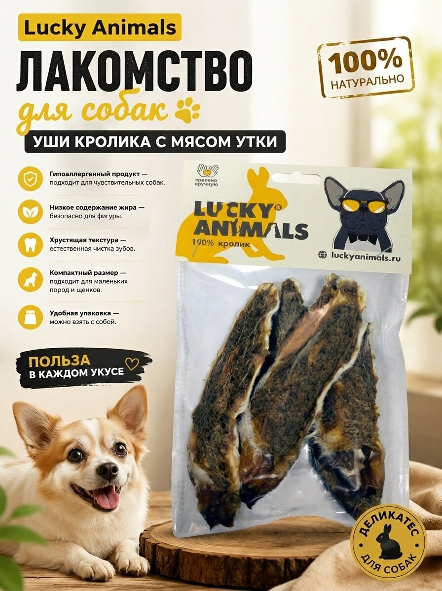 Лакомство Lucky Animals, уши кролика с мясом утки, 60гр*1упаковка