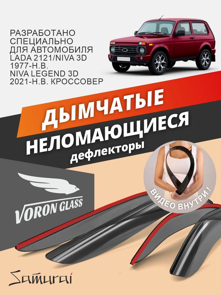 Дефлекторы окон Voron Glass Samurai для Lada 2121/Niva 3d (1977-н. в.)/Niva Legend 3d (2021-н. в.), кроссовер, ветровики Лада Нива 3 двери, ВАЗ 21214, Нива Легенд, 2 штуки, полупрозрачные, накладные