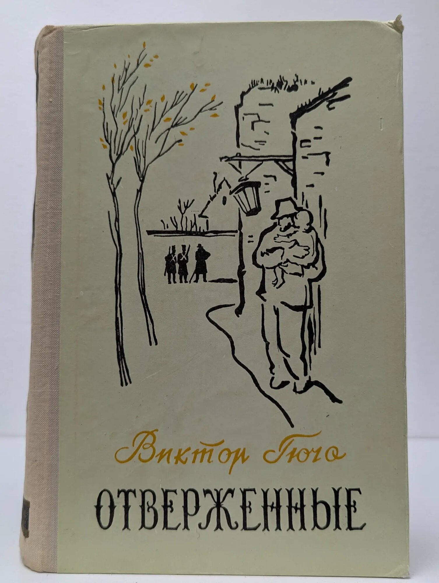 Отверженные. Роман в 2 томах. Том 1 Гюго Виктор 1976