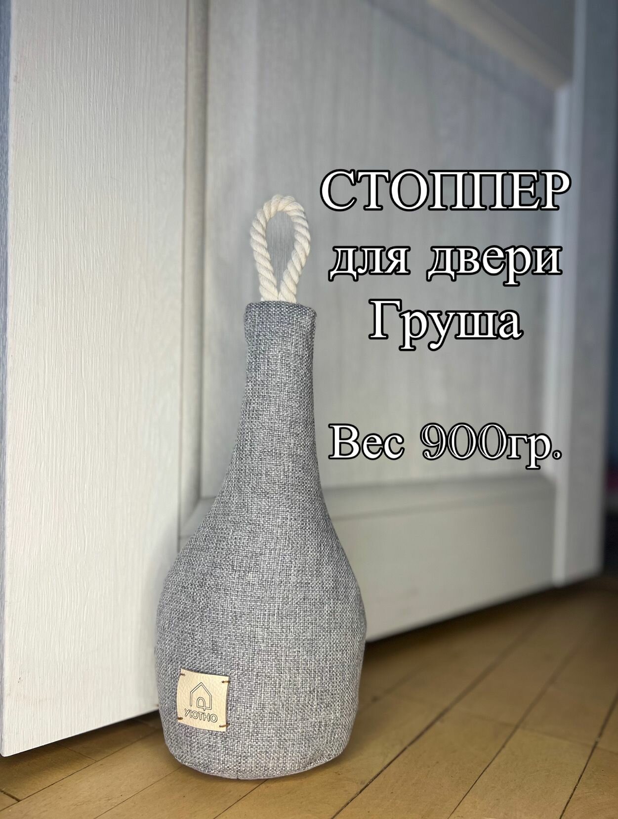 Стоппер для двери напольный, ограничитель для двери "Груша", декоративный, текстильный, тяжелый.