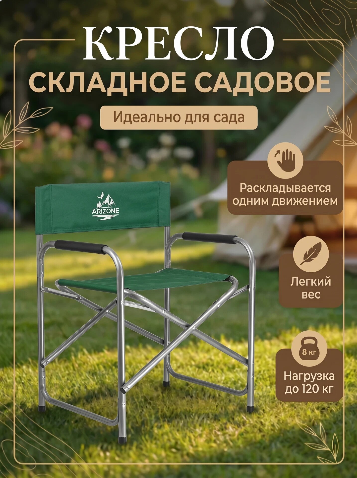 Кресло складное туристическое садовое со спинкой ARIZONE (AR-3/1-GN)