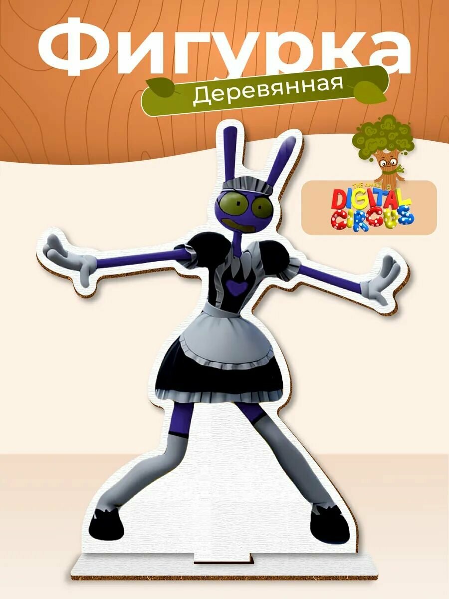 Деревянная фигурка удивительный цифровой цирк