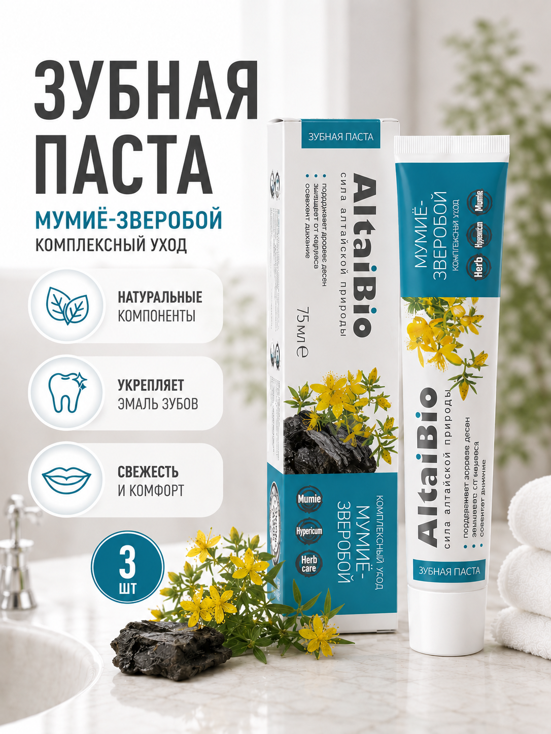Паста зубная комплексный уход Мумиё-Зверобой 75 мл/100 г AltaiBio/ 3 шт
