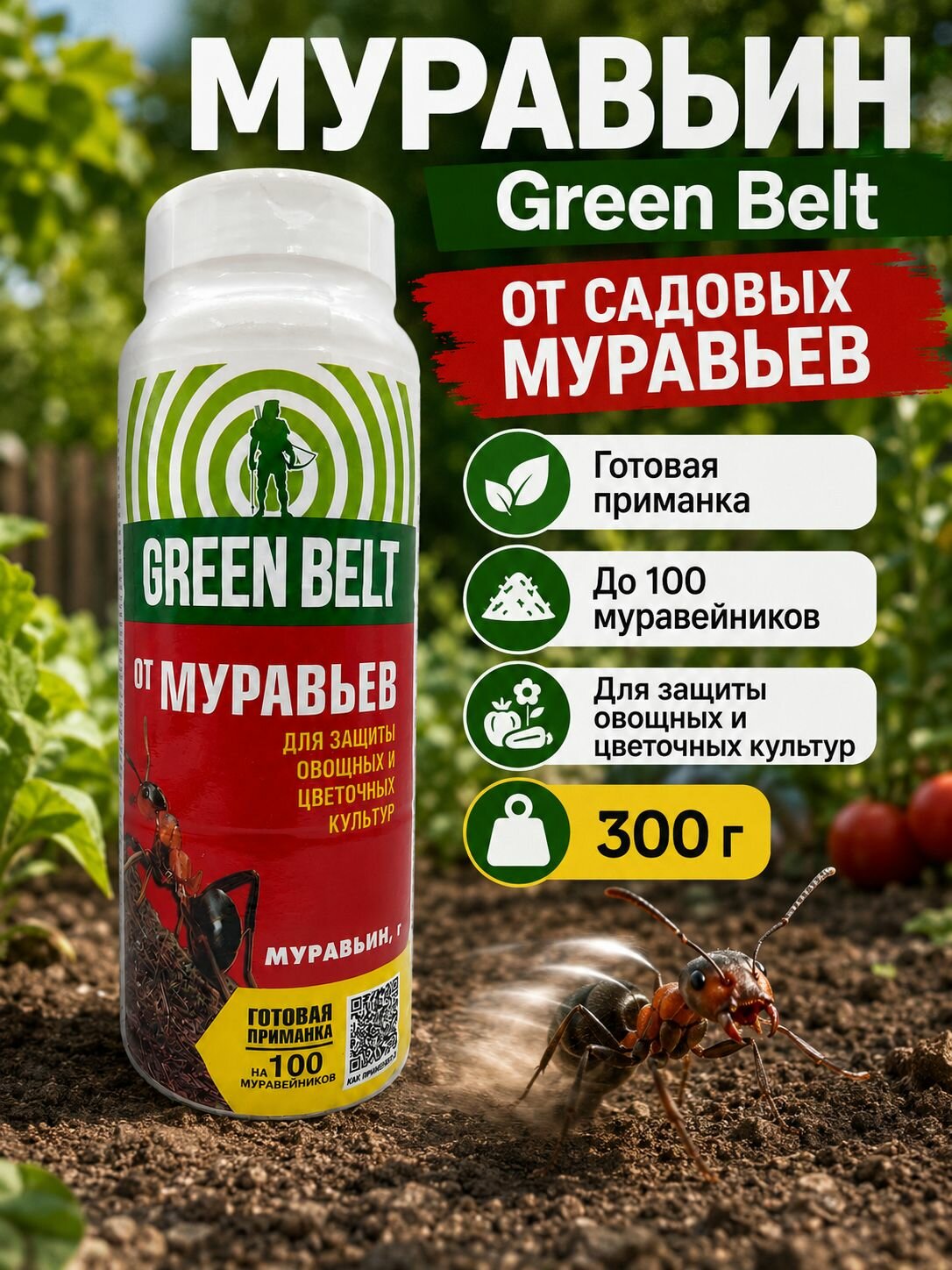 Муравьин Green Belt, 300 г - приманка от садовых муравьев, гранулы инсектицид для сада, дачи, огорода