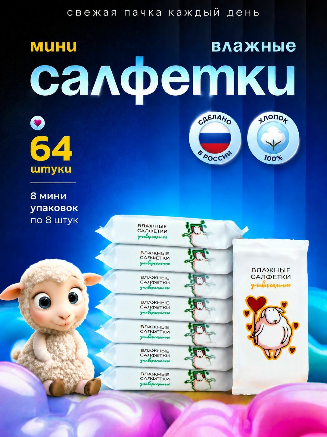 Влажные салфетки мини Овечки, 8шт*8уп (64шт), хлопковые
